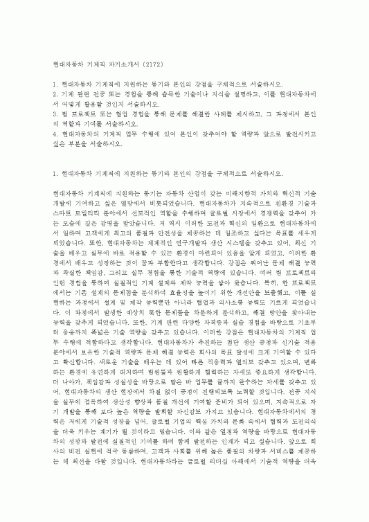 현대자동차 기계직 자기소개서 (2172)