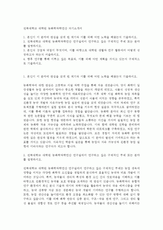 전북대학교 대학원 농화학과학연산 자기소개서