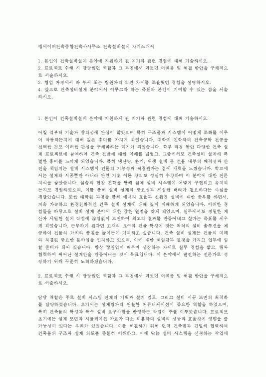 엠에이피건축종합건축사사무소 건축설비설계 자기소개서