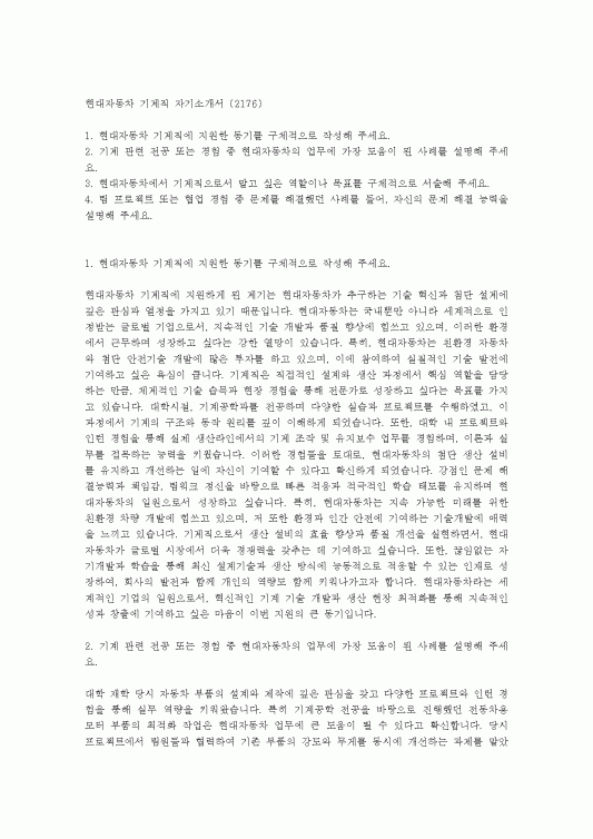 현대자동차 기계직 자기소개서 (2176)
