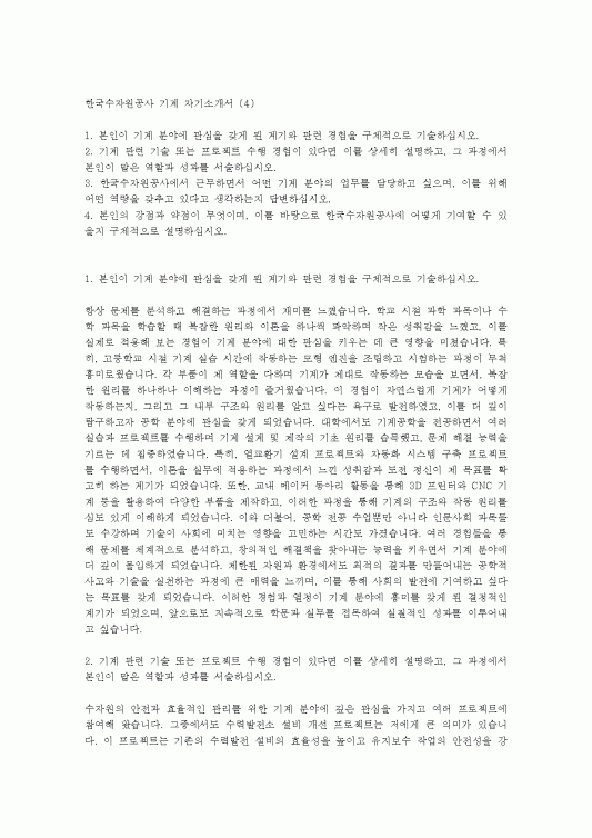한국수자원공사 기계 자기소개서 (4)