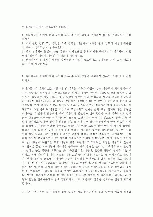 현대자동차 기계직 자기소개서 (2180)