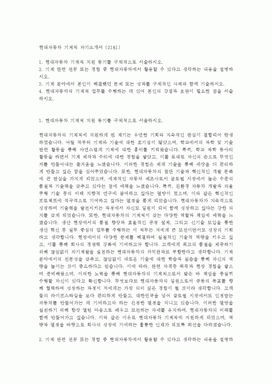 현대자동차 기계직 자기소개서 (2181)