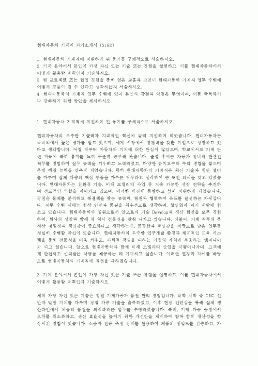 현대자동차 기계직 자기소개서 (2182)