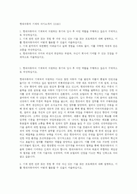 현대자동차 기계직 자기소개서 (2183)