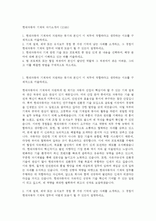 현대자동차 기계직 자기소개서 (2185)