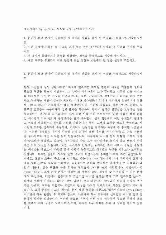 엠엔서비스 Syrup Store 시스템 운영 분야 자기소개서