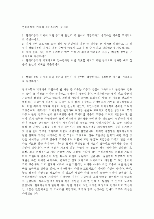 현대자동차 기계직 자기소개서 (2188)