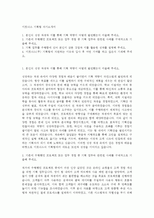 이트너스 기획팀 자기소개서