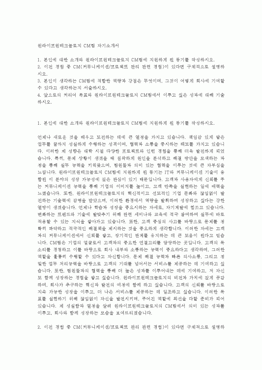 원라이프원테크놀로지 CM팀 자기소개서