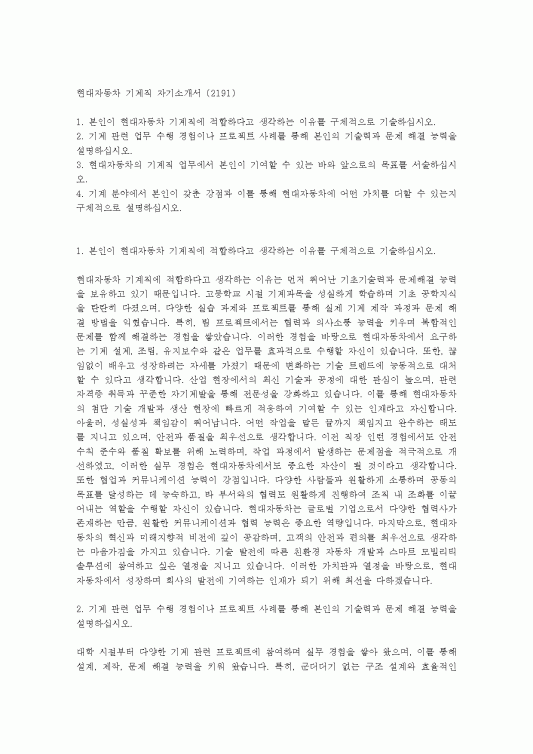 현대자동차 기계직 자기소개서 (2191)