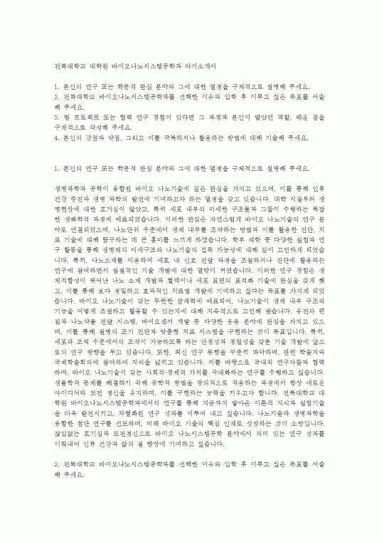 전북대학교 대학원 바이오나노시스템공학과 자기소개서