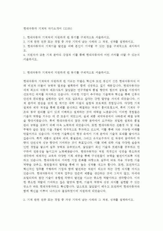 현대자동차 기계직 자기소개서 (2195)