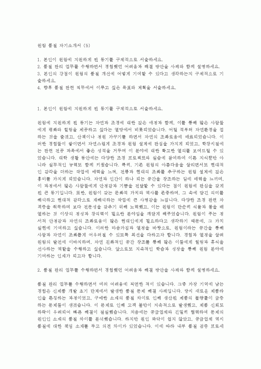 원림 품질 자기소개서 (5)
