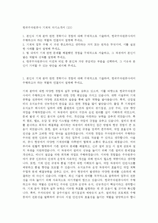 한국수자원공사 기계직 자기소개서 (23)