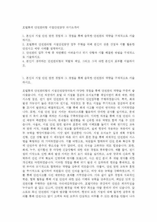 호텔롯데 안전관리팀 시설안전담당 자기소개서