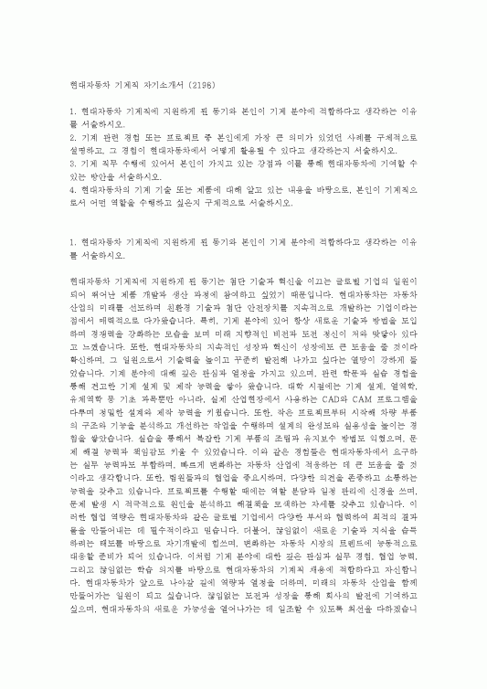 현대자동차 기계직 자기소개서 (2198)