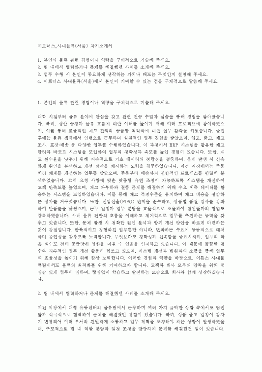 이트너스_사내물류(서울) 자기소개서