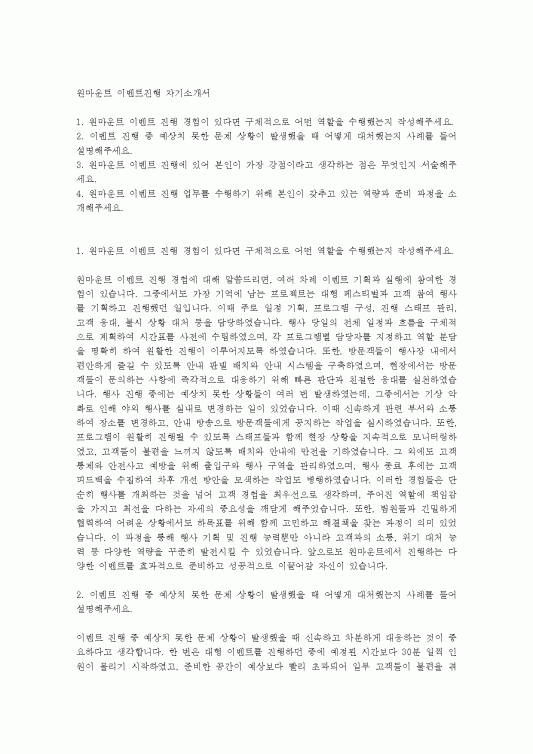 원마운트 이벤트진행 자기소개서