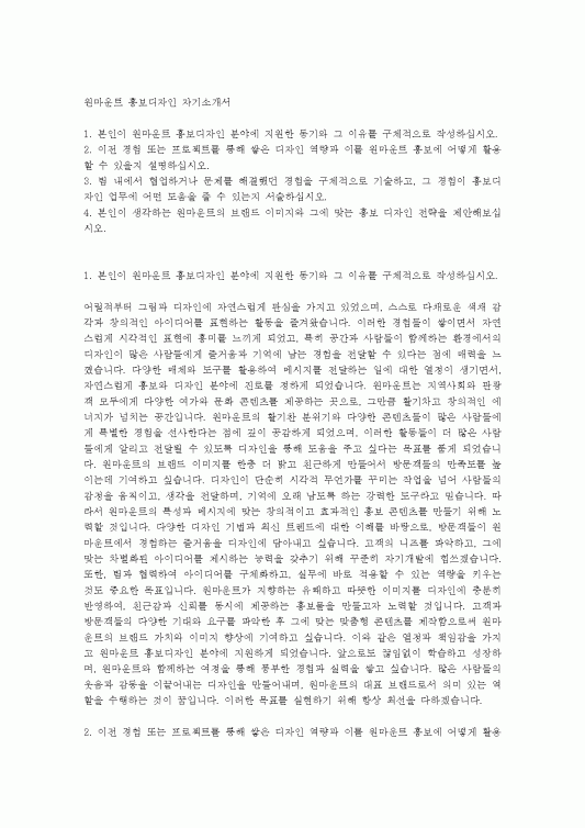 원마운트 홍보디자인 자기소개서