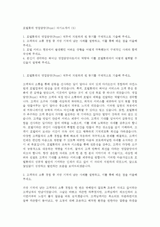 호텔롯데 영업담당(Front) 자기소개서 (5)