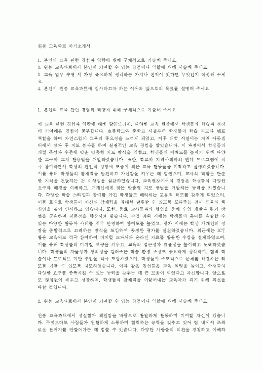 원봉 교육파트 자기소개서