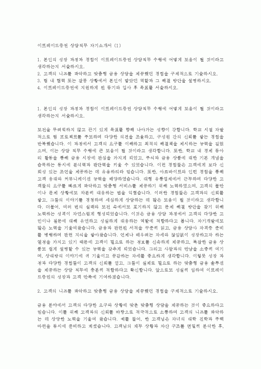 이트레이드증권 상담직무 자기소개서 (1)
