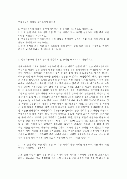 현대자동차 기계직 자기소개서 (221)