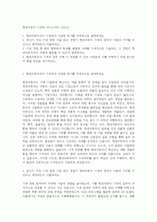 현대자동차 기계직 자기소개서 (2210)