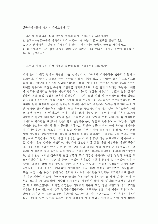 한국수자원공사 기계직 자기소개서 (9)