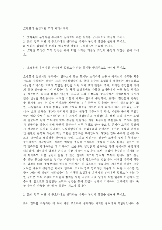 호텔롯데 운영지원 조리 자기소개서