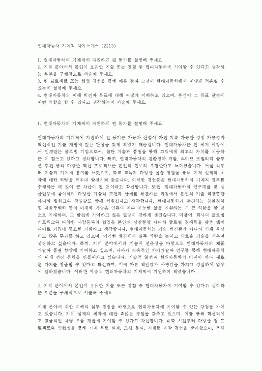 현대자동차 기계직 자기소개서 (2213)
