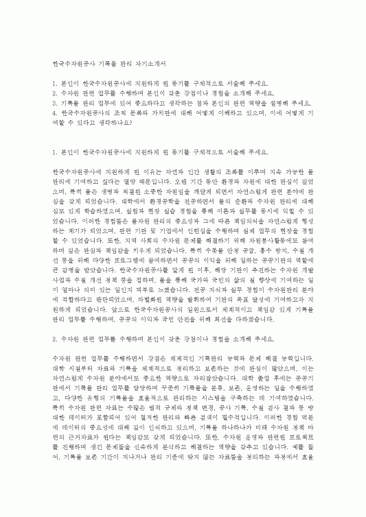 한국수자원공사 기록물 관리 자기소개서