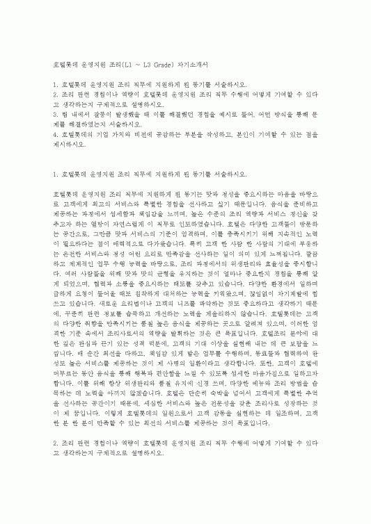 호텔롯데 운영지원 조리(L1 ~ L3 Grade) 자기소개서