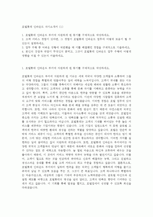 호텔롯데 인바운드 자기소개서 (1)