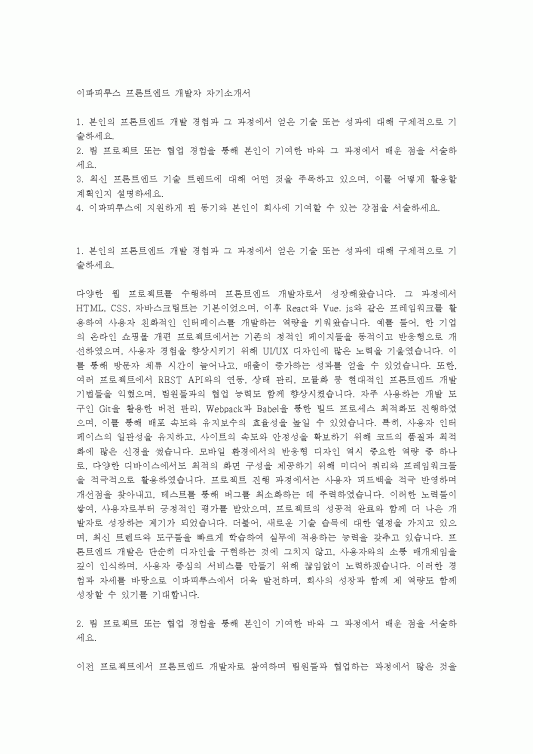 이파피루스 프론트엔드 개발자 자기소개서