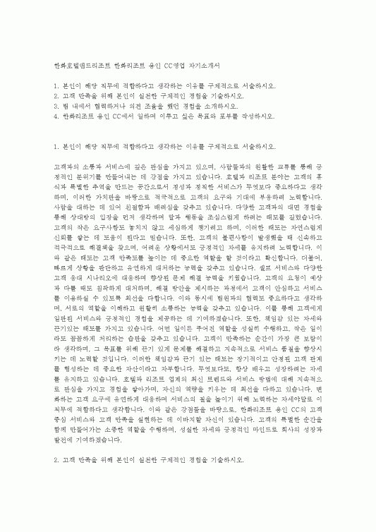 한화호텔앤드리조트 한화리조트 용인 CC영업 자기소개서