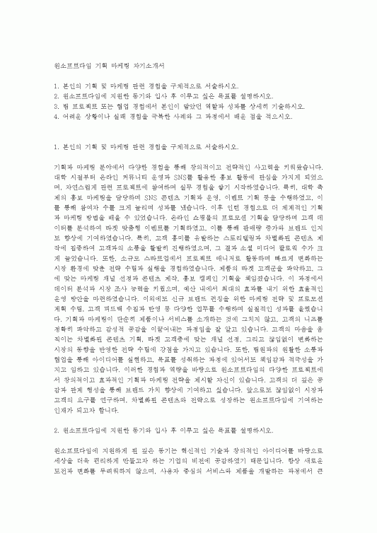 원소프트다임 기획 마케팅 자기소개서