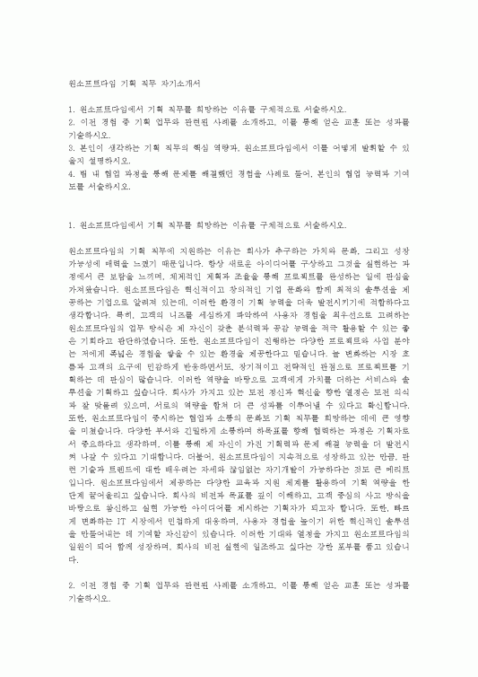 원소프트다임 기획 직무 자기소개서