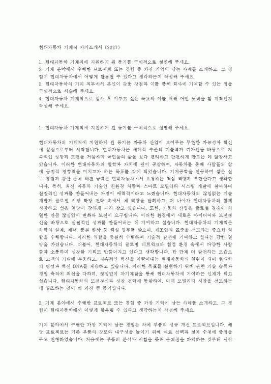 현대자동차 기계직 자기소개서 (2227)