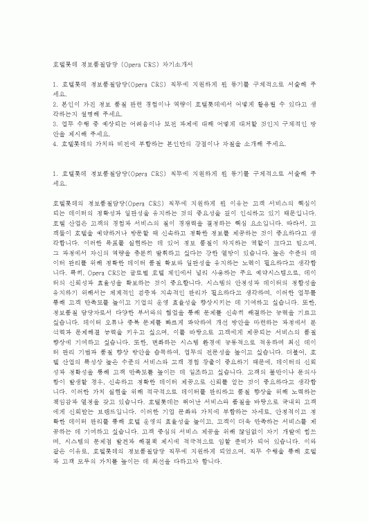호텔롯데 정보품질담당 (Opera CRS) 자기소개서