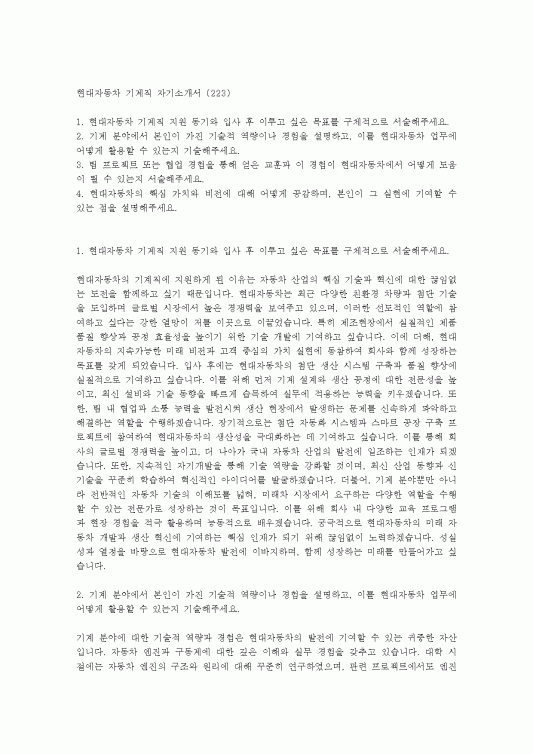 현대자동차 기계직 자기소개서 (223)