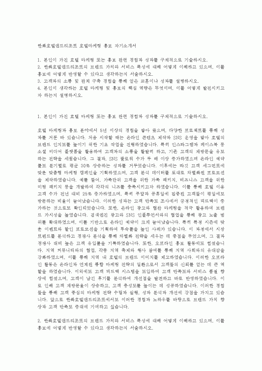 한화호텔앤드리조트 호텔마케팅 홍보 자기소개서