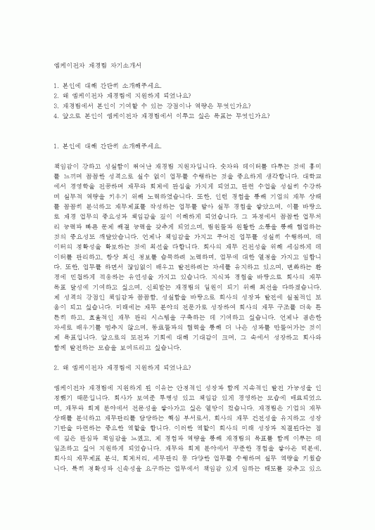 엠케이전자 재경팀 자기소개서