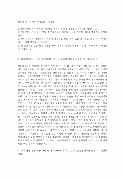 현대자동차 기계직 자기소개서 (2231)