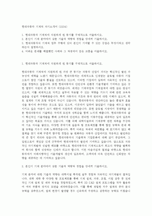 현대자동차 기계직 자기소개서 (2234)