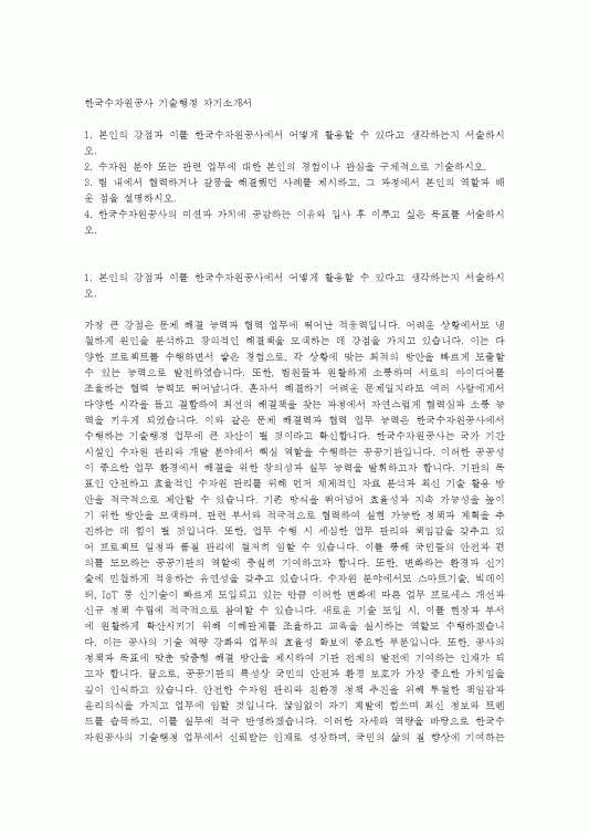 한국수자원공사 기술행정 자기소개서