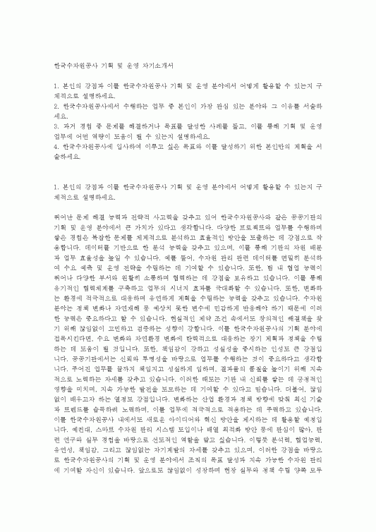 한국수자원공사 기획 및 운영 자기소개서