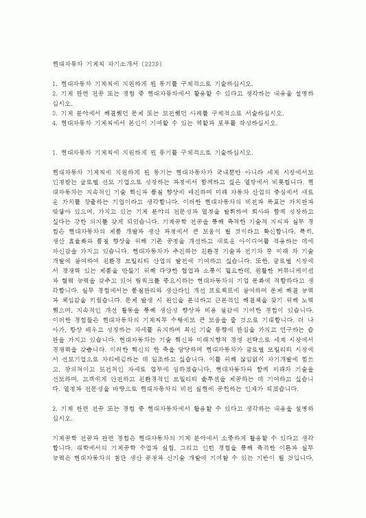 현대자동차 기계직 자기소개서 (2239)