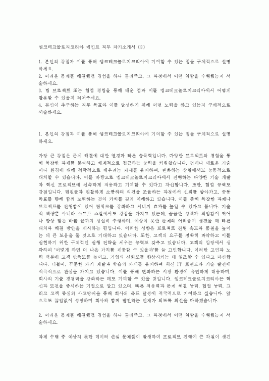 엠코테크놀로지코리아 메인트 직무 자기소개서 (3)